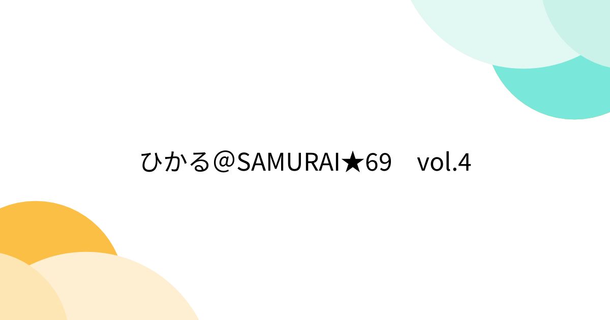 ひかる＠SAMURAI★69 vol.4 - posfie