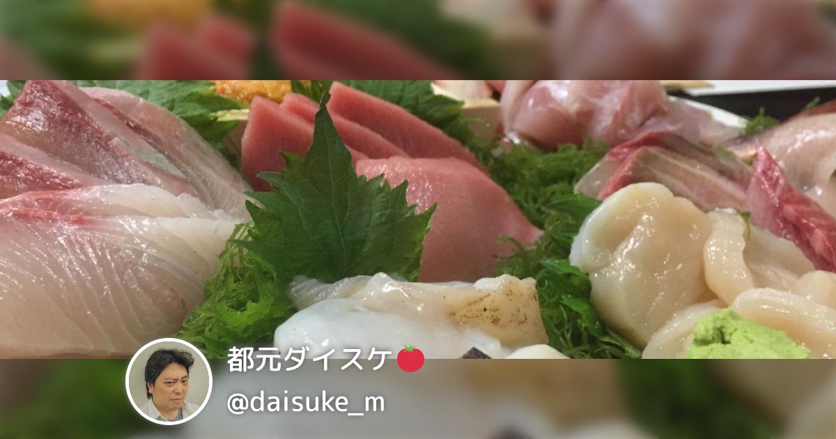 都元ダイスケ🍅(@daisuke_m)のまとめ - posfie
