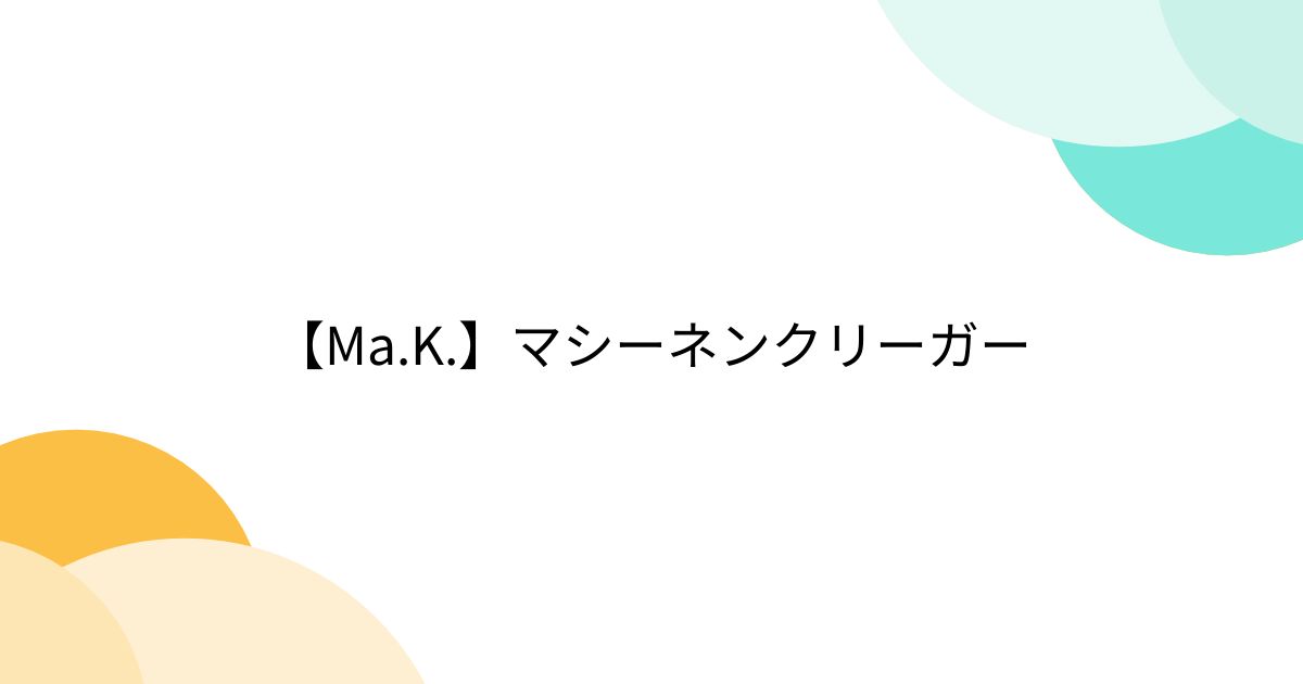 【Ma.K.】マシーネンクリーガー - posfie