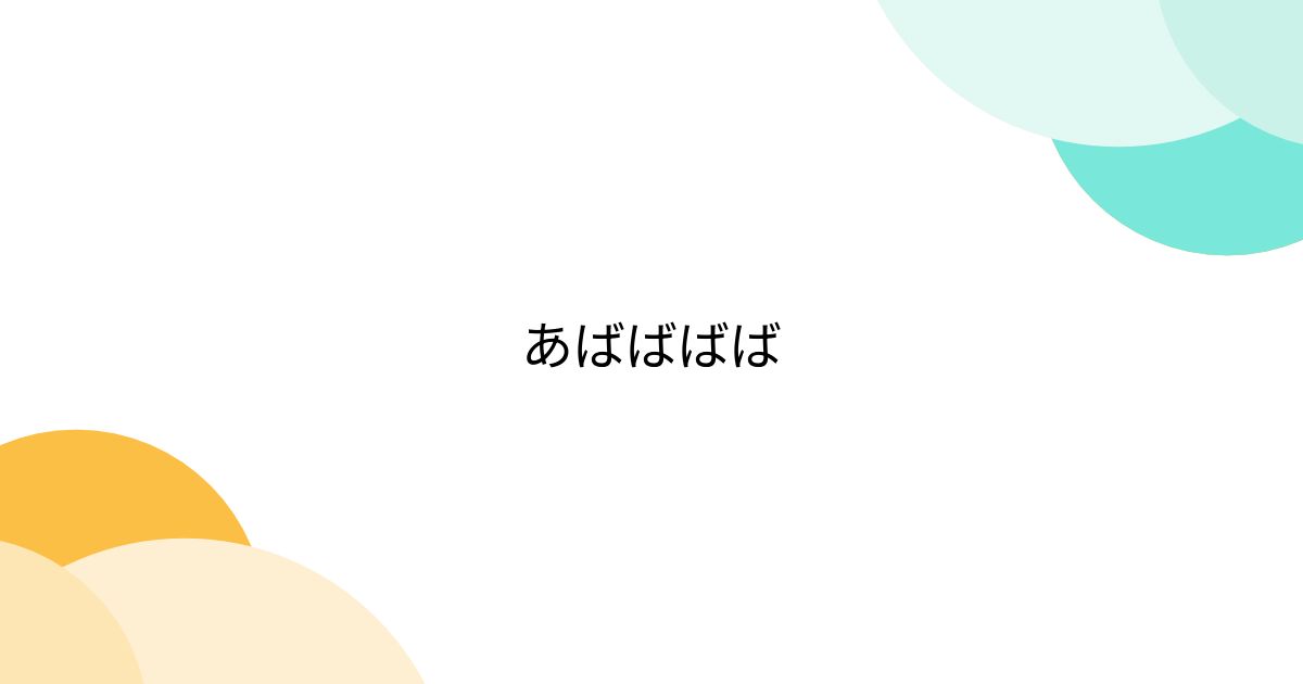 あばばばば - posfie