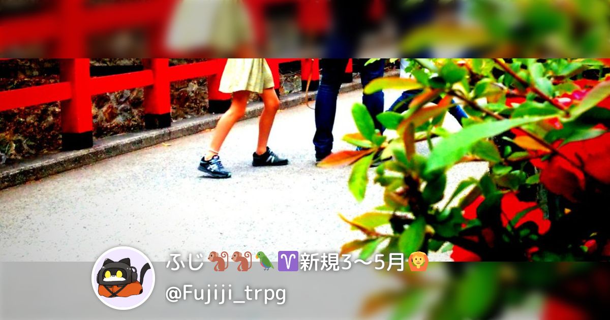 ふじ🐒🐒🦜♈新規3〜5月🙆(@Fujiji_trpg)のまとめ - posfie