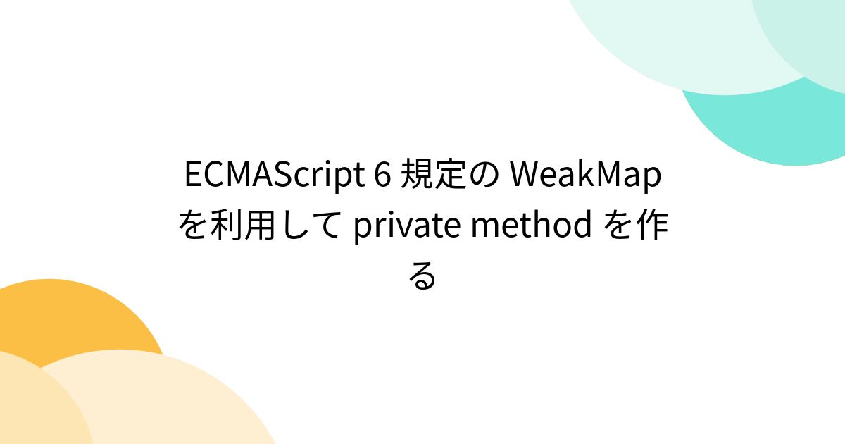 ECMAScript 6 規定の WeakMap を利用して private method を作る - posfie