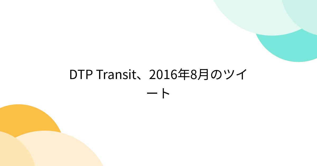 DTP Transit、2016年8月のツイート - posfie
