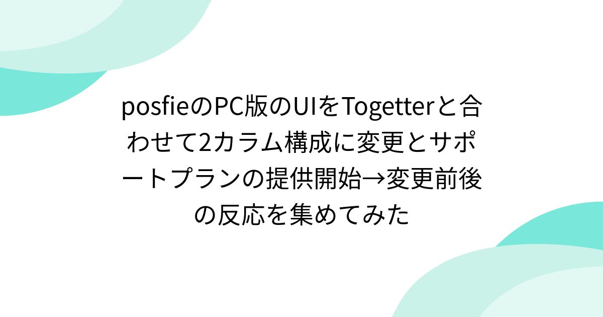 posfieのPC版のUIをTogetterと合わせて2カラム構成に変更とサポートプランの提供開始→変更前後の反応を集めてみた - posfie