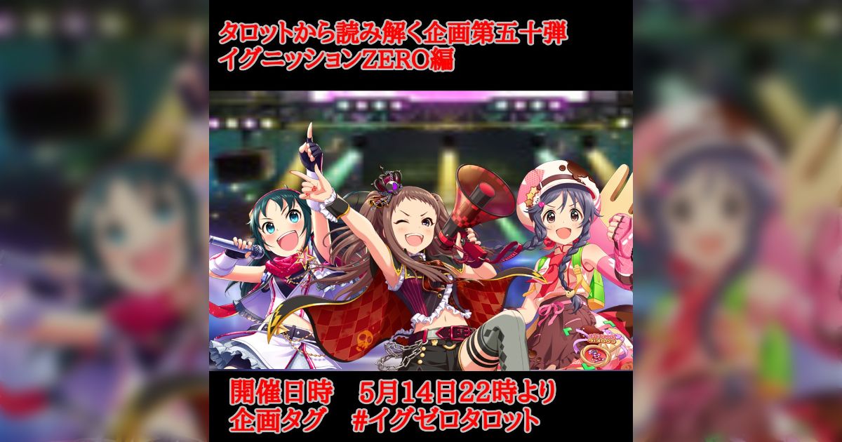 企画第五十弾 タロットから読み解くイグニッションZERO - posfie