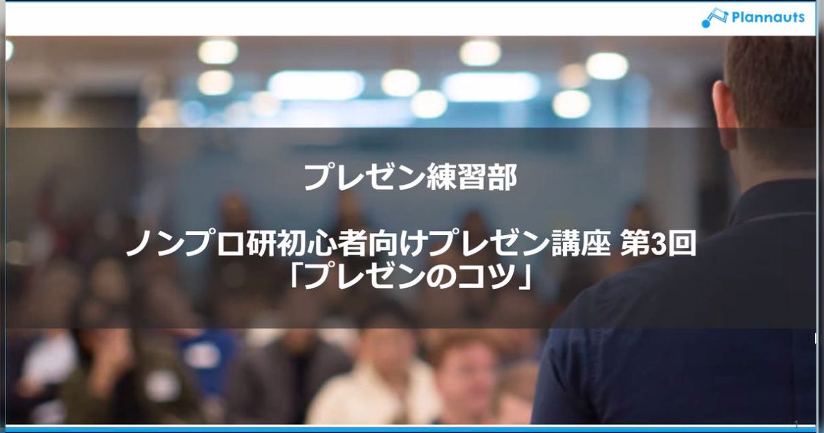 ノンプロ研初心者プレゼン講座【第1期】第 3 回 - posfie