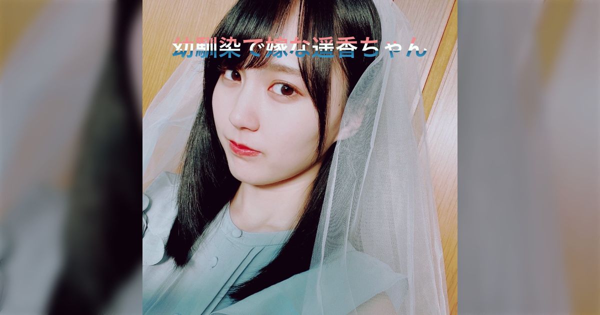 【完結】幼馴染で嫁な遥香ちゃん - posfie