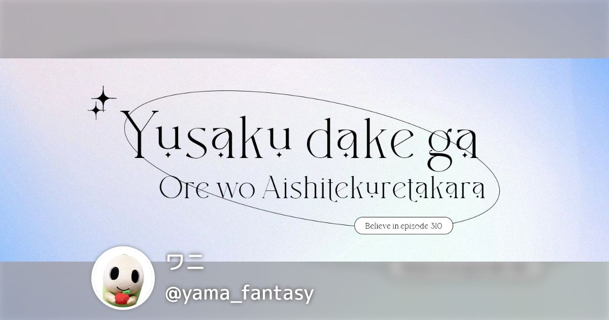 ワニ(@yama_fantasy)のまとめ - posfie