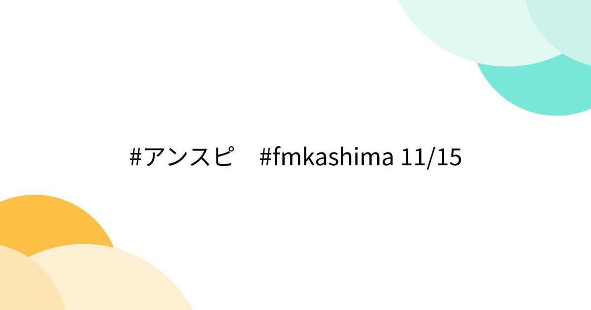 #アンスピ #fmkashima 11/15 - posfie