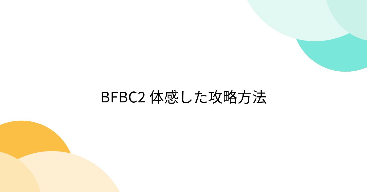 BFBC2 体感した攻略方法 - posfie