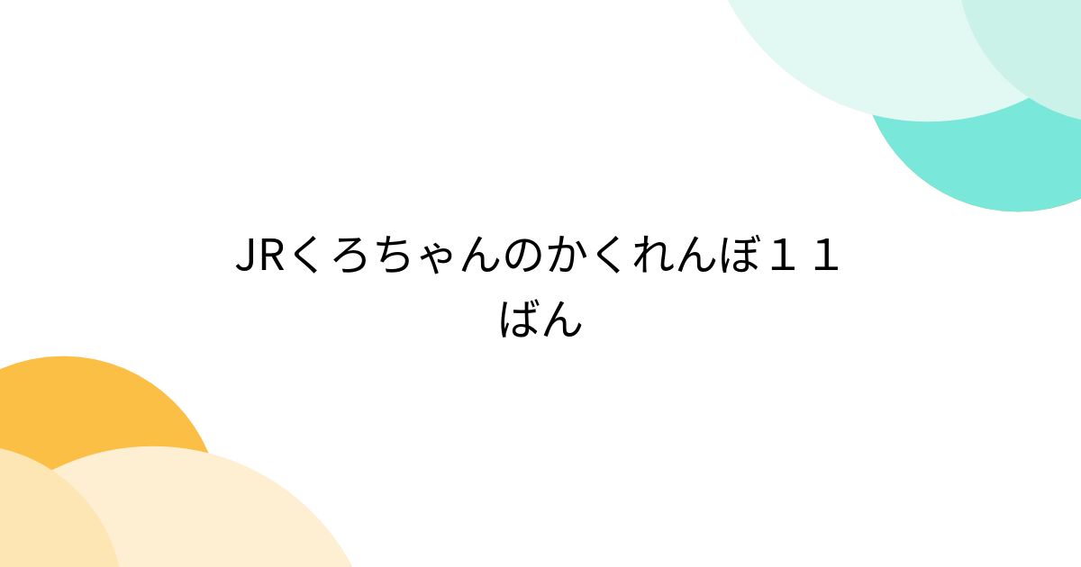 JRくろちゃんのかくれんぼ11ばん - posfie