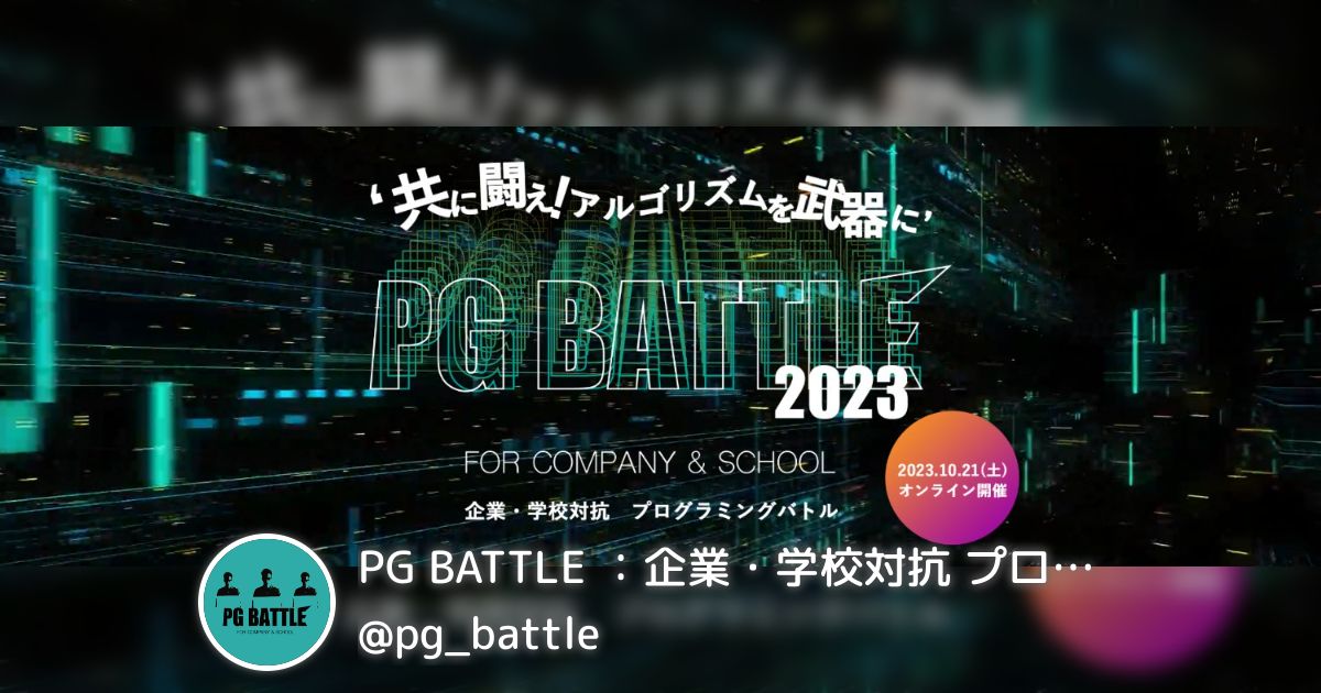 PG BATTLE ：企業・学校対抗 プログラミングバトル(@pg_battle)のまとめ - posfie