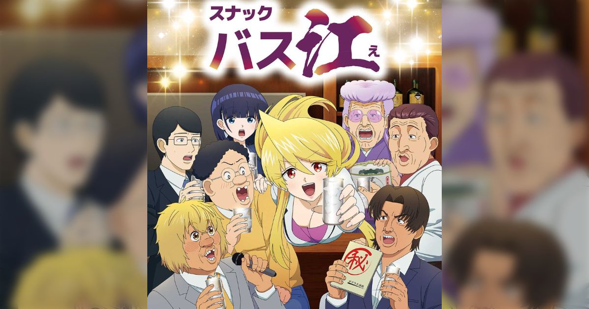 [b Togetter] アニメ「スナックバス江」現実のスナックを再現しすぎたためにテンポが悪くなっている？監督が反論してちょっっとだけ荒れる。