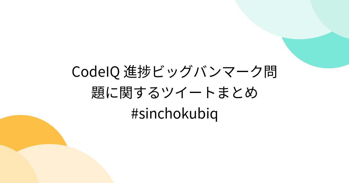 CodeIQ 進捗ビッグバンマーク問題に関するツイートまとめ #sinchokubiq (2ページ目) - Togetter [トゥギャッター]