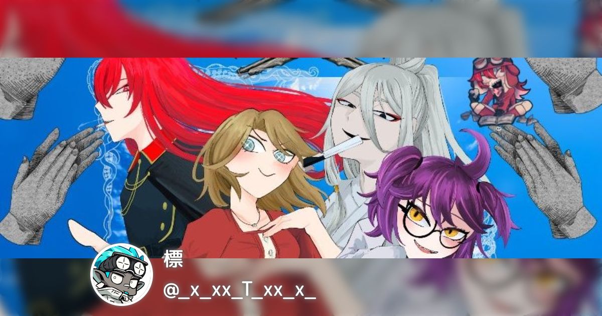 標(@_x_xx_T_xx_x_)のまとめ - posfie