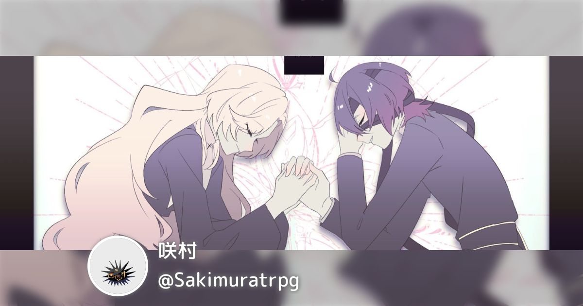 咲村(@Sakimuratrpg)の「TRPG」まとめ(2) - min.t (ミント)