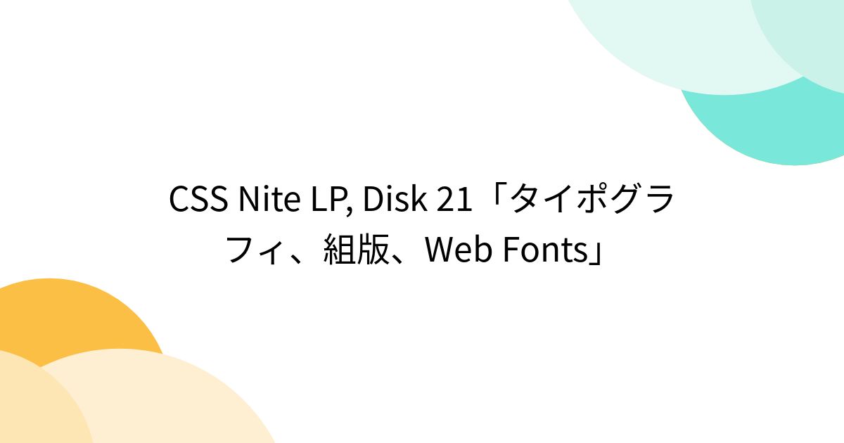CSS Nite LP, Disk 21「タイポグラフィ、組版、Web Fonts」 - Togetter [トゥギャッター]