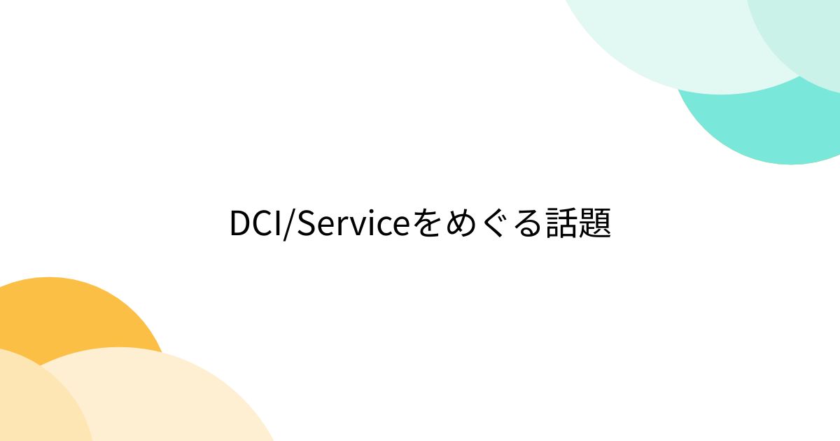 DCI/Serviceをめぐる話題 - posfie