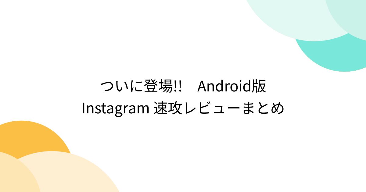 ついに登場!! Android版 Instagram 速攻レビューまとめ - posfie