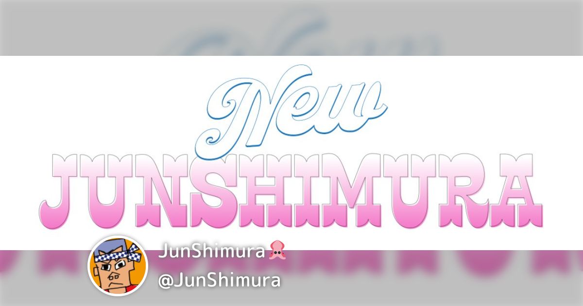 JunShimura🦑(@JunShimura)のまとめ - posfie