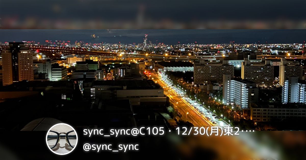 sync_sync(@sync_sync)のまとめ - posfie