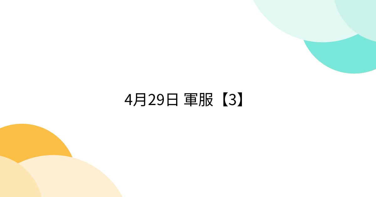 4月29日 軍服【3】 - posfie