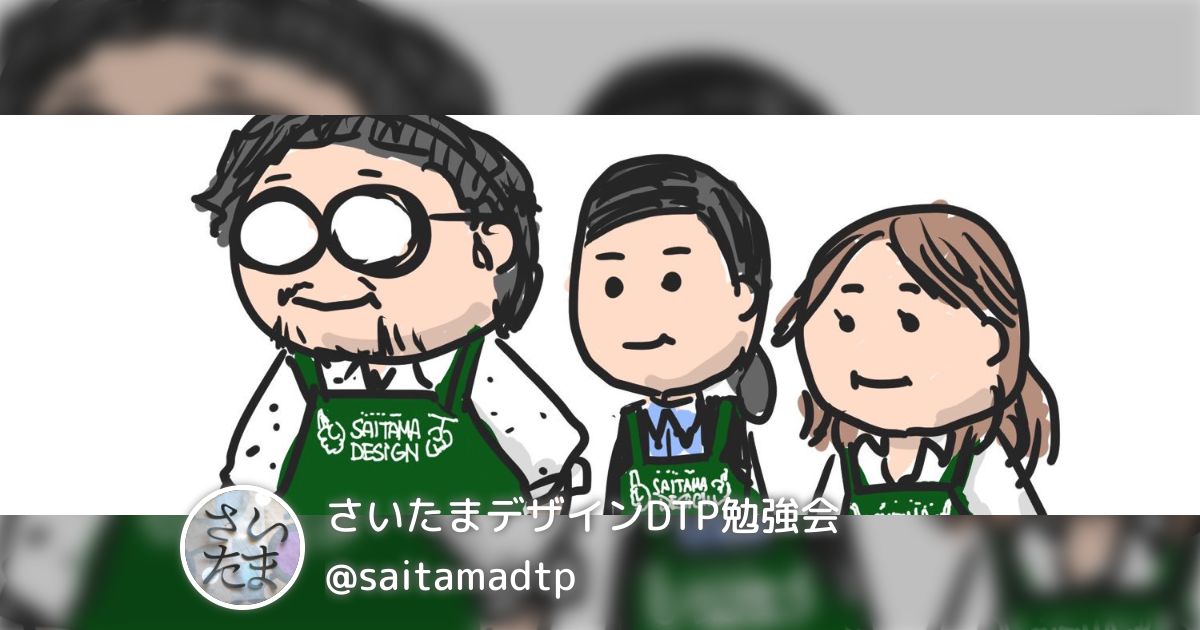 さいたまデザインDTP勉強会(@saitamadtp)のまとめ - posfie