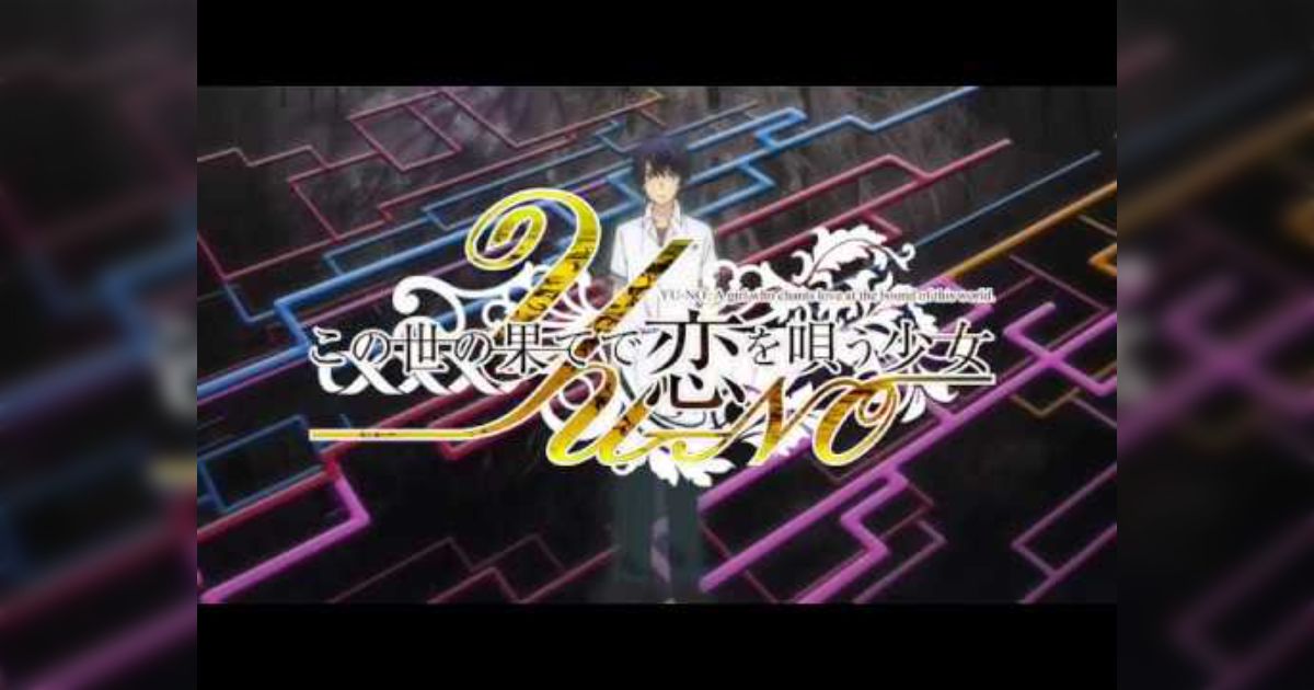 ツンデレと美少女ゲームの流行をふり返り、キャラクターとコンテンツ環境の関係を考察（と、TVアニメ『YU-NO』8、9話の感想） - posfie