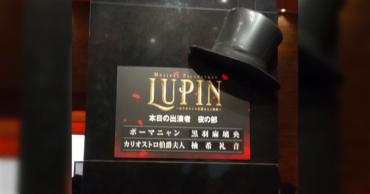2023.11.25 「LUPIN～カリオストロ伯爵夫人の秘密～」ソワレ公演 - posfie
