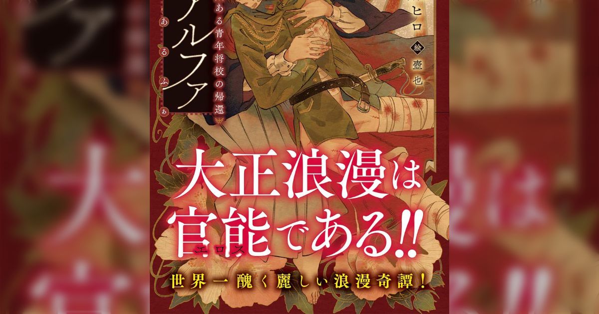 伊藤ヒロ『傷痍アルファ』がBL界隈で話題になる - posfie