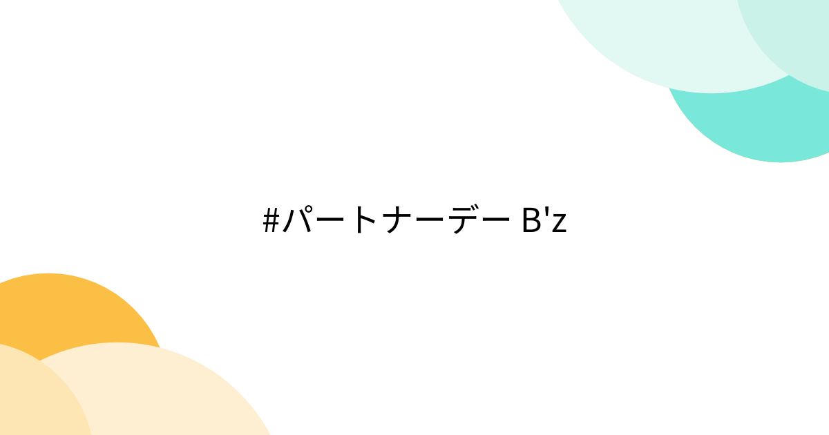 #パートナーデー B'z - posfie