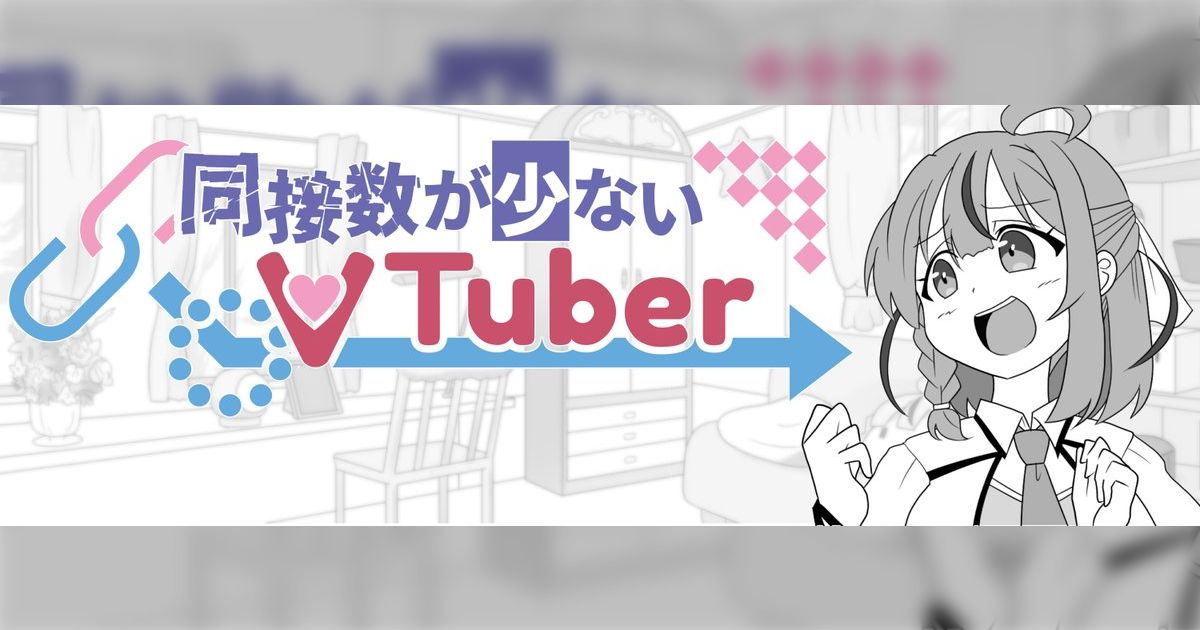 【漫画】同接数が少ないVTuberまとめ - posfie