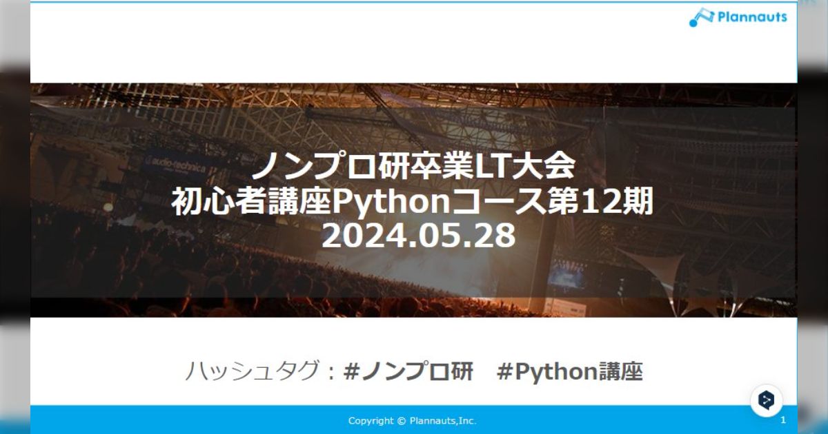 ノンプロ研初心者向けプログラミング講座12期【Python コース】卒業LT - posfie
