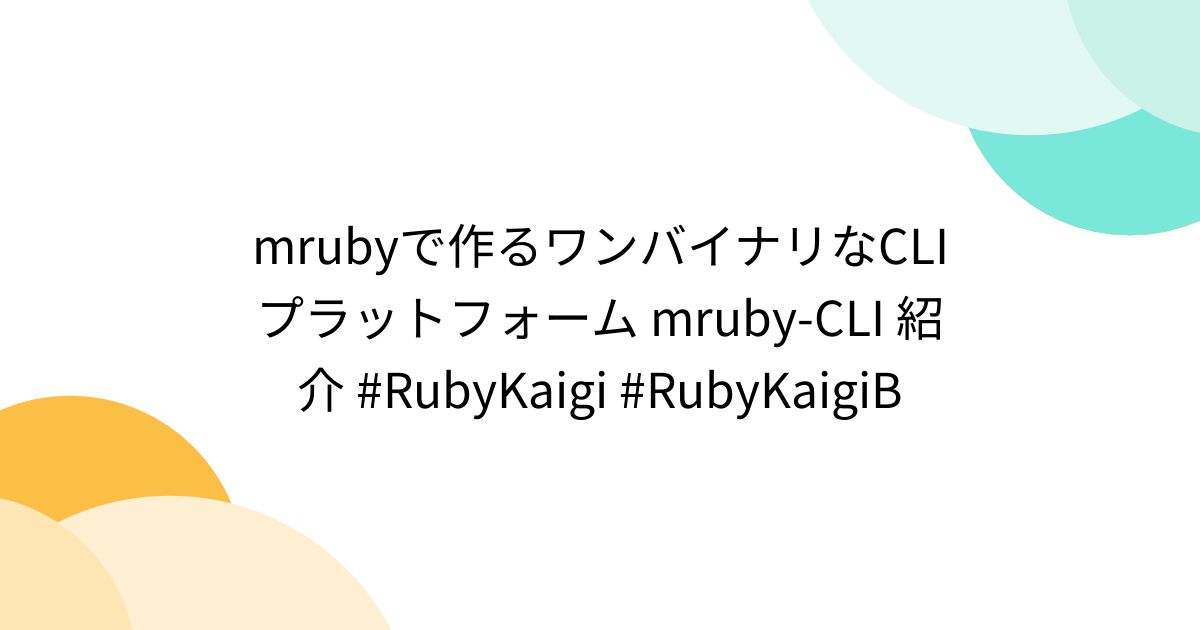 mrubyで作るワンバイナリなCLIプラットフォーム mruby-CLI 紹介 #RubyKaigi #RubyKaigiB - posfie