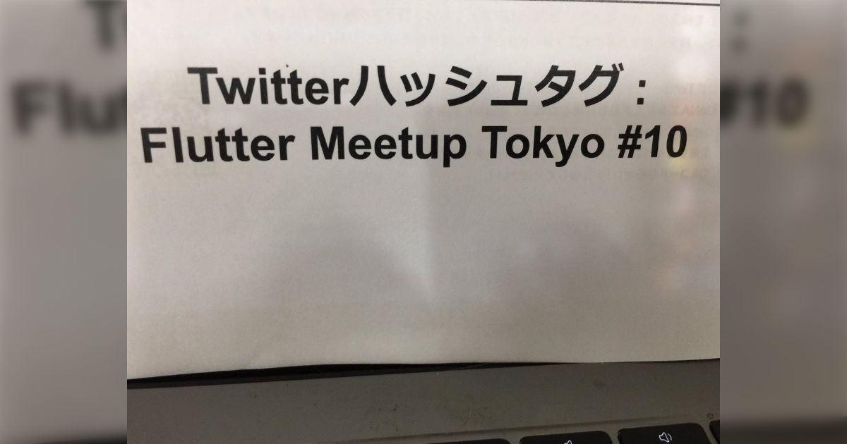 Flutter Meetup Tokyo #10 まとめ #flutter_meetup_tokyo - posfie