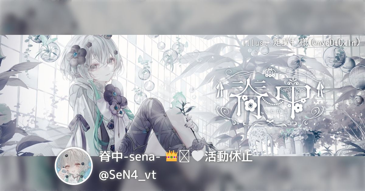 脊中-sena- 👑 🤍活動休止(@SeN4_vt)のまとめ - posfie