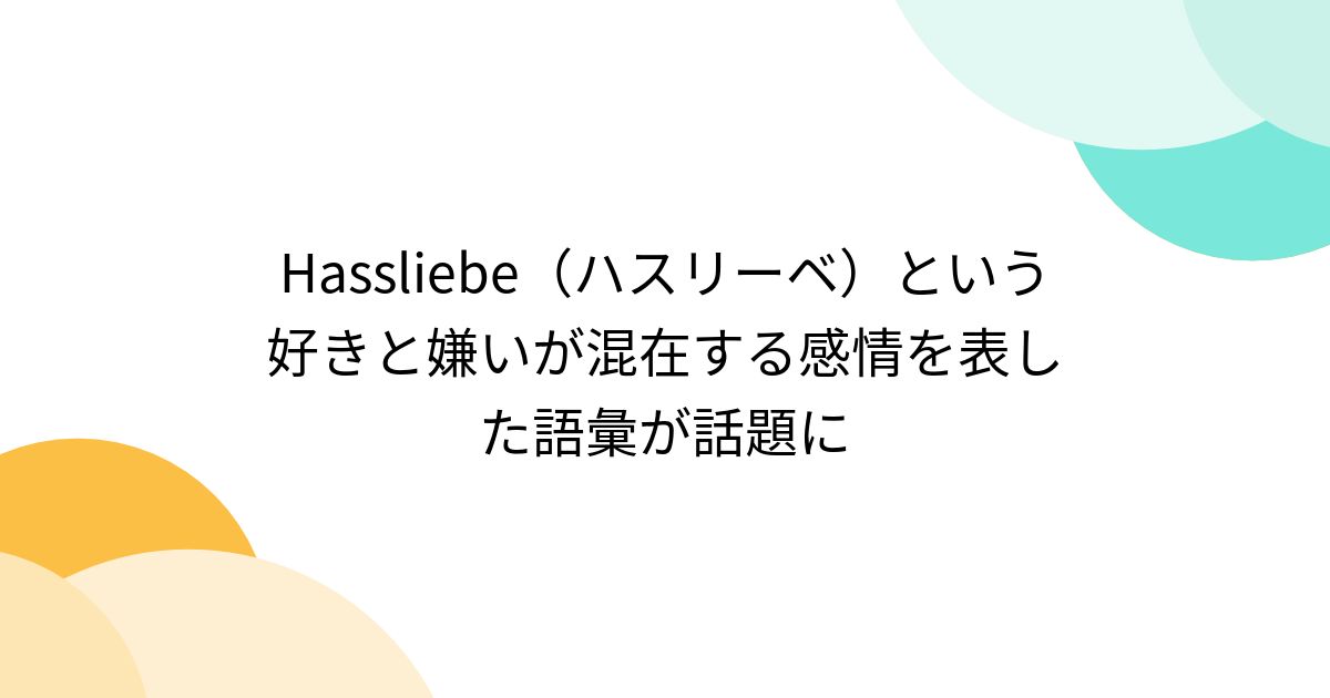 [B! ドイツ] Hassliebe（ハスリーベ）という好きと嫌いが混在する感情を表した語彙が話題に
