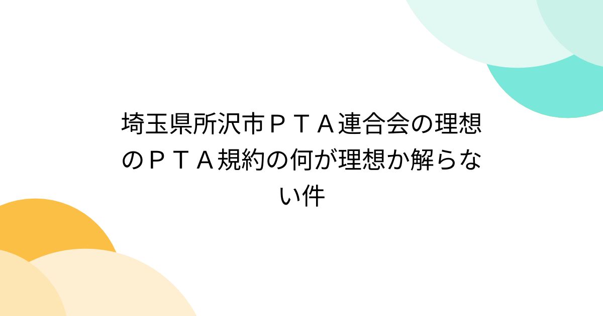 埼玉県所沢市PTA連合会の理想のPTA規約の何が理想か解らない件 - posfie