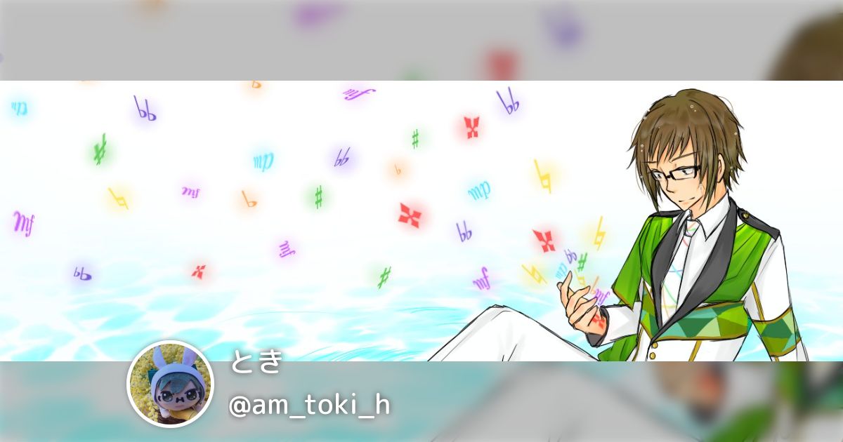 とき(@am_toki_h)のまとめ - posfie