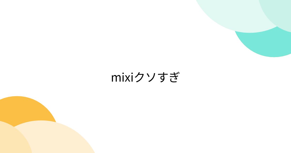 mixiクソすぎ - posfie