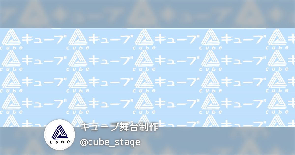 キューブ舞台制作(@cube_stage)のまとめ - posfie