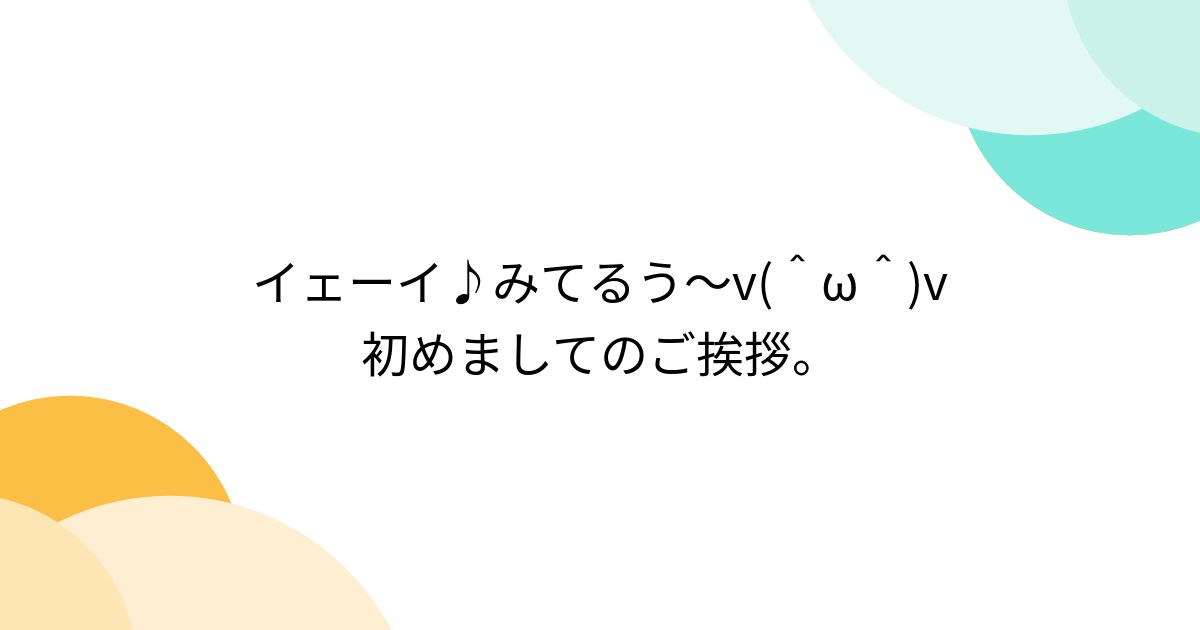 イェーイ♪みてるう〜v(^ω^)v初めましてのご挨拶。 - posfie