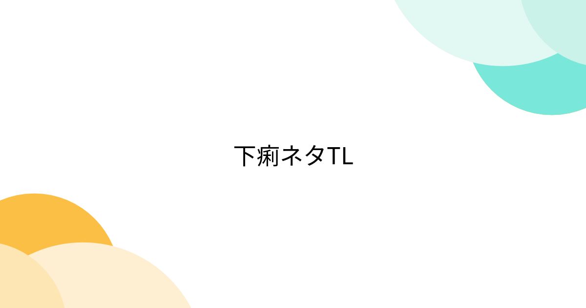 下痢ネタTL - posfie