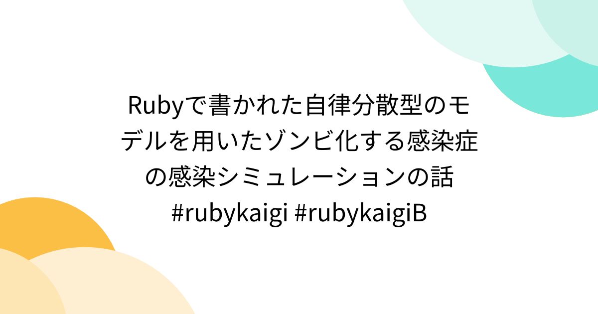Rubyで書かれた自律分散型のモデルを用いたゾンビ化する感染症の感染シミュレーションの話 #rubykaigi #rubykaigiB - posfie
