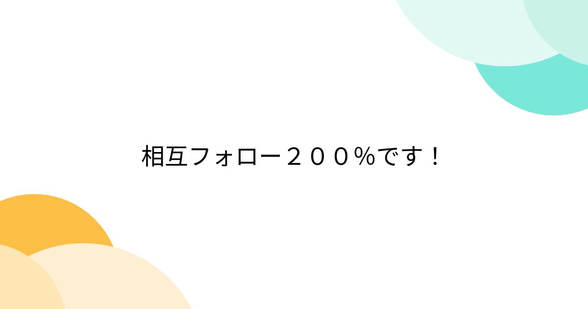 相互フォロー200％です！ - posfie