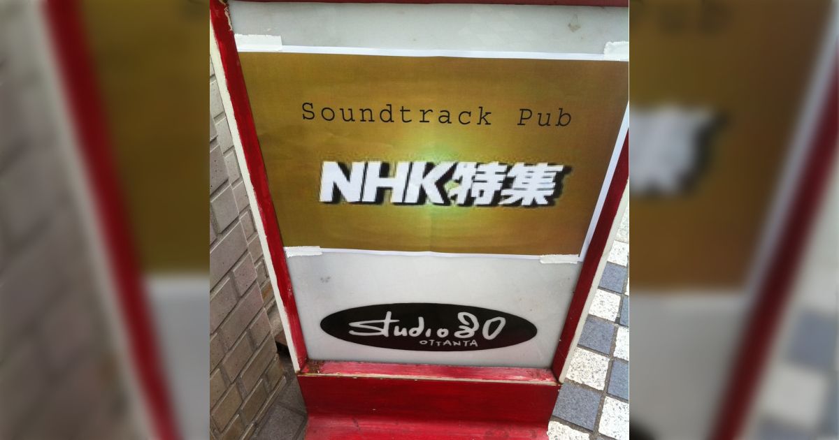 NHKサントラ大作戦 - posfie