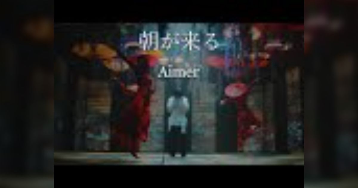 梶浦由記プロデュースの鬼滅の刃遊郭編edテーマ曲を歌うaimerの『朝が来る』をダウンロード🎶 2ページ目 Togetter [トゥギ