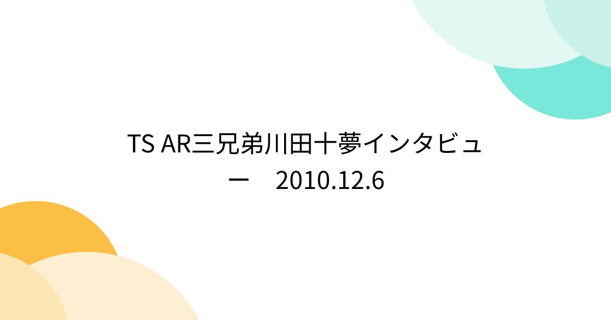TS AR三兄弟川田十夢インタビュー 2010.12.6 - posfie