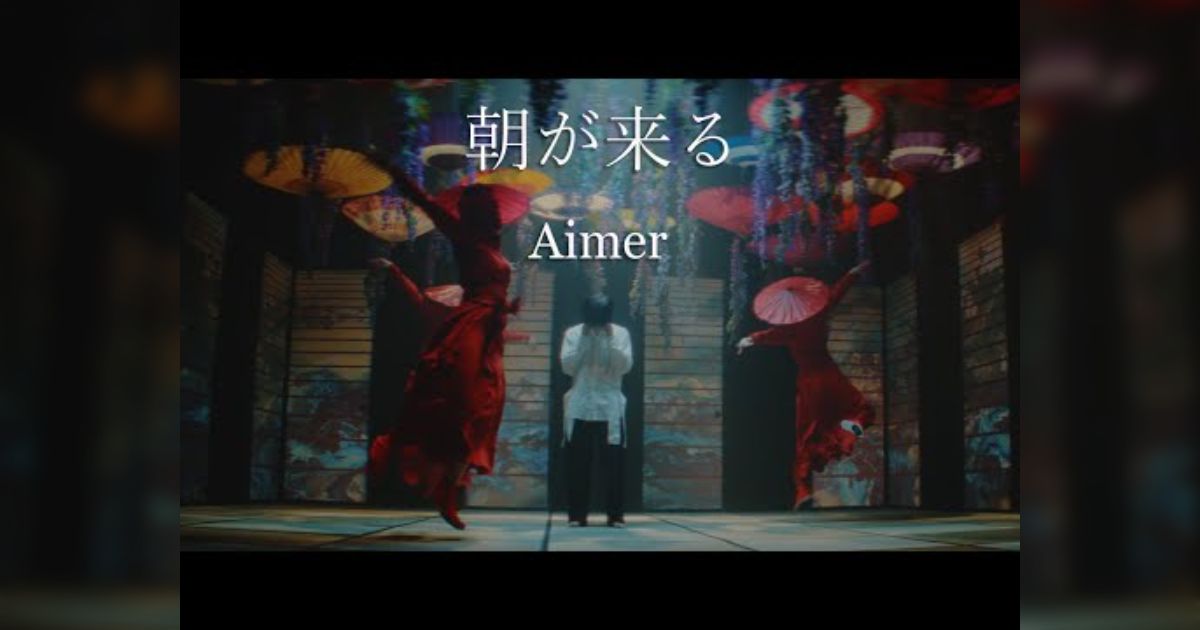 Aimerの紅白出場が決まったけど「残響散歌」よりも「朝が来る」を歌って欲しいなあ🎶 - Togetter [トゥギャッター]