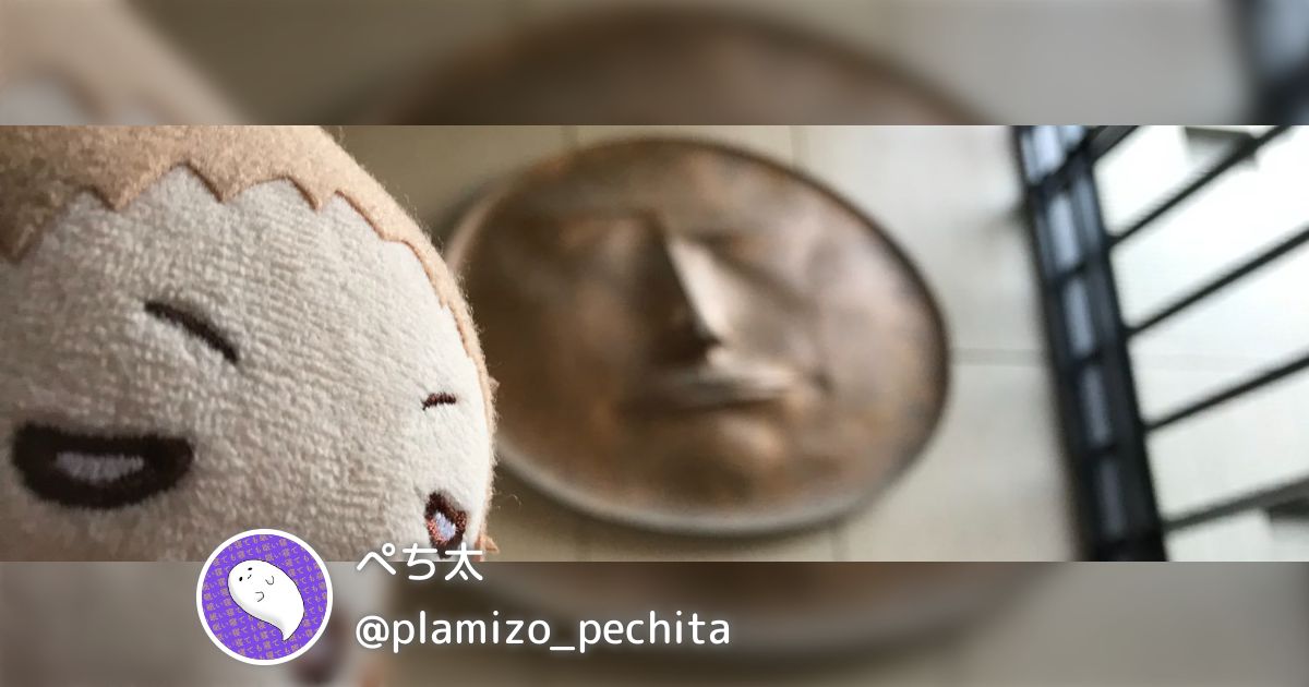 ぺち太(@plamizo_pechita)のまとめ - posfie